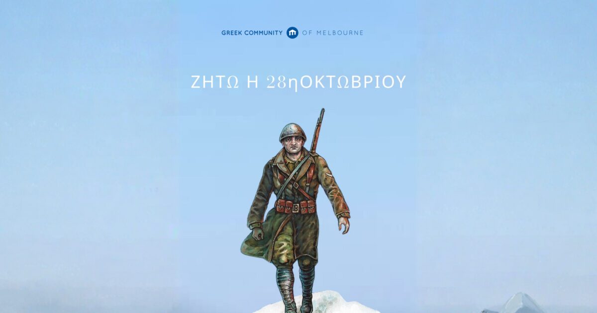28η ΟΚΤΩΒΡΙΟΥ 1940 | Greek Community of Melbourne