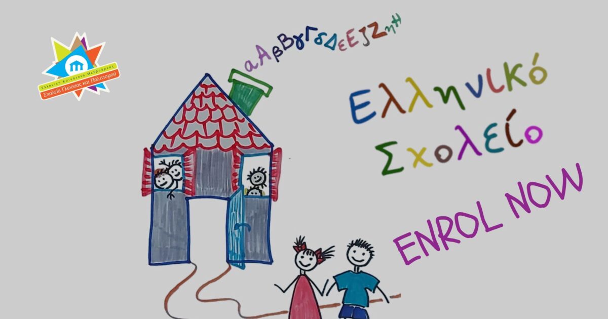 GREEK COMMUNITY OF MELBOURNE'S LANGUAGE AND CULTURE SCHOOLS | Greek ...