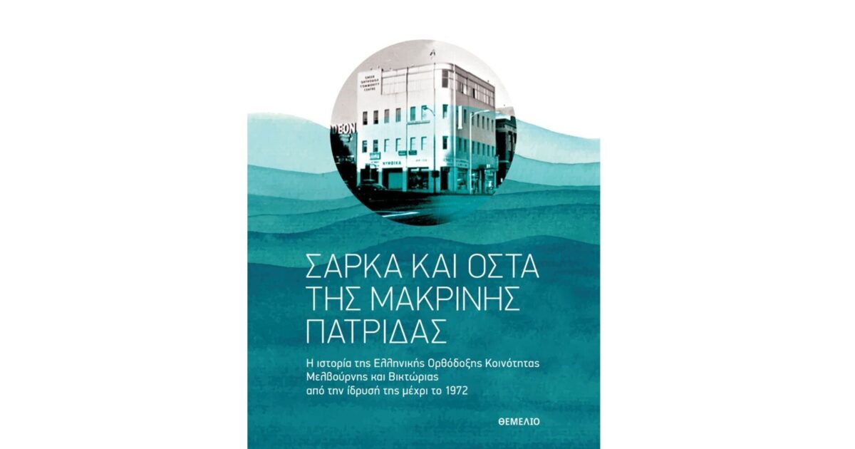BOOK LAUNCH - HISTORY OF THE GREEK COMMUNITY OF MELBOURNE | Greek ...